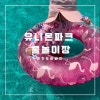 하남 유니온파크 스타필드 근처 물놀이장 하남 아이와 가볼만한 곳 네이버 블로그